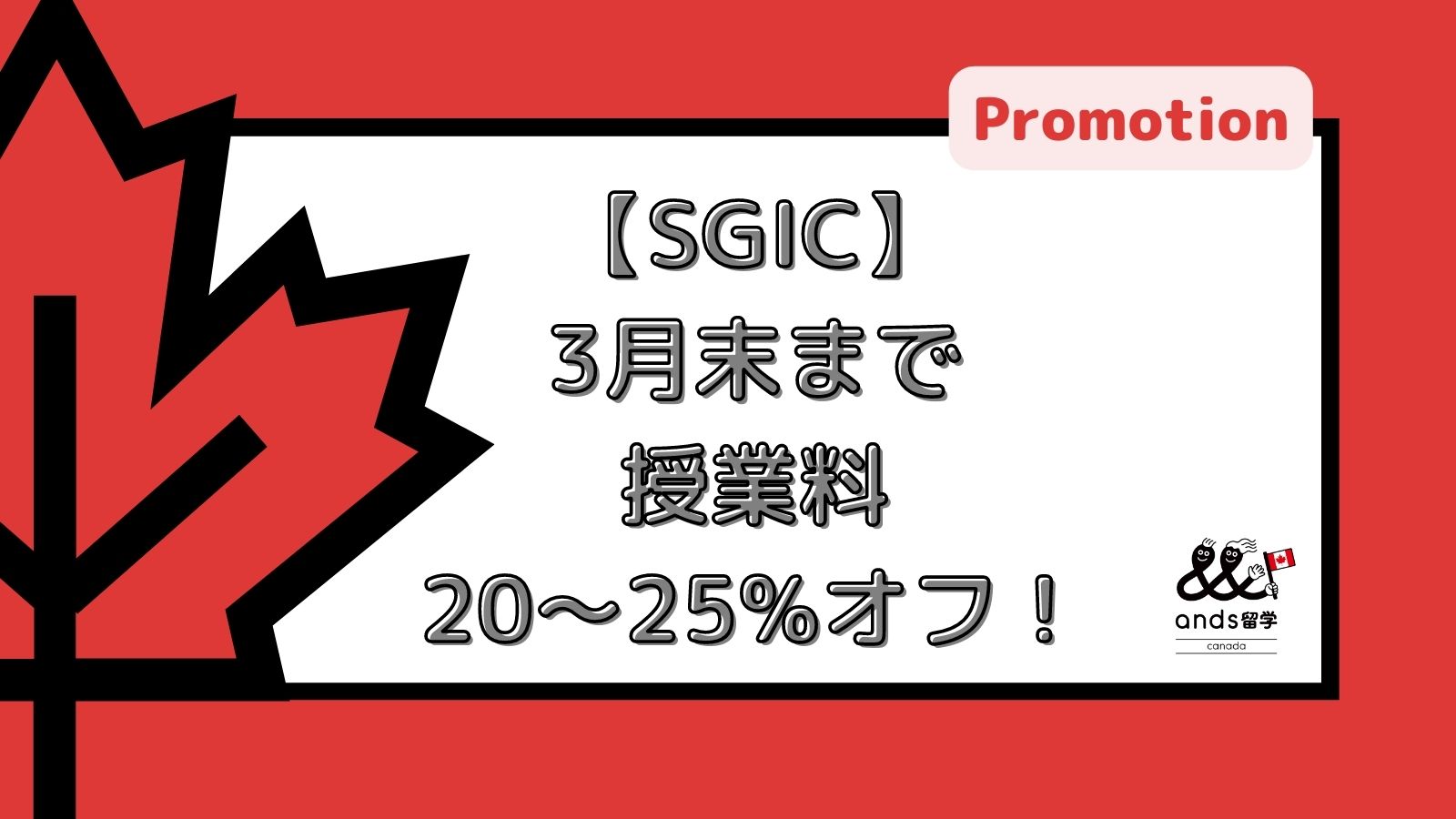 【SGIC】3月末まで授業料が20～25%オフ！（プロモーション情報）｜ands留学カナダ