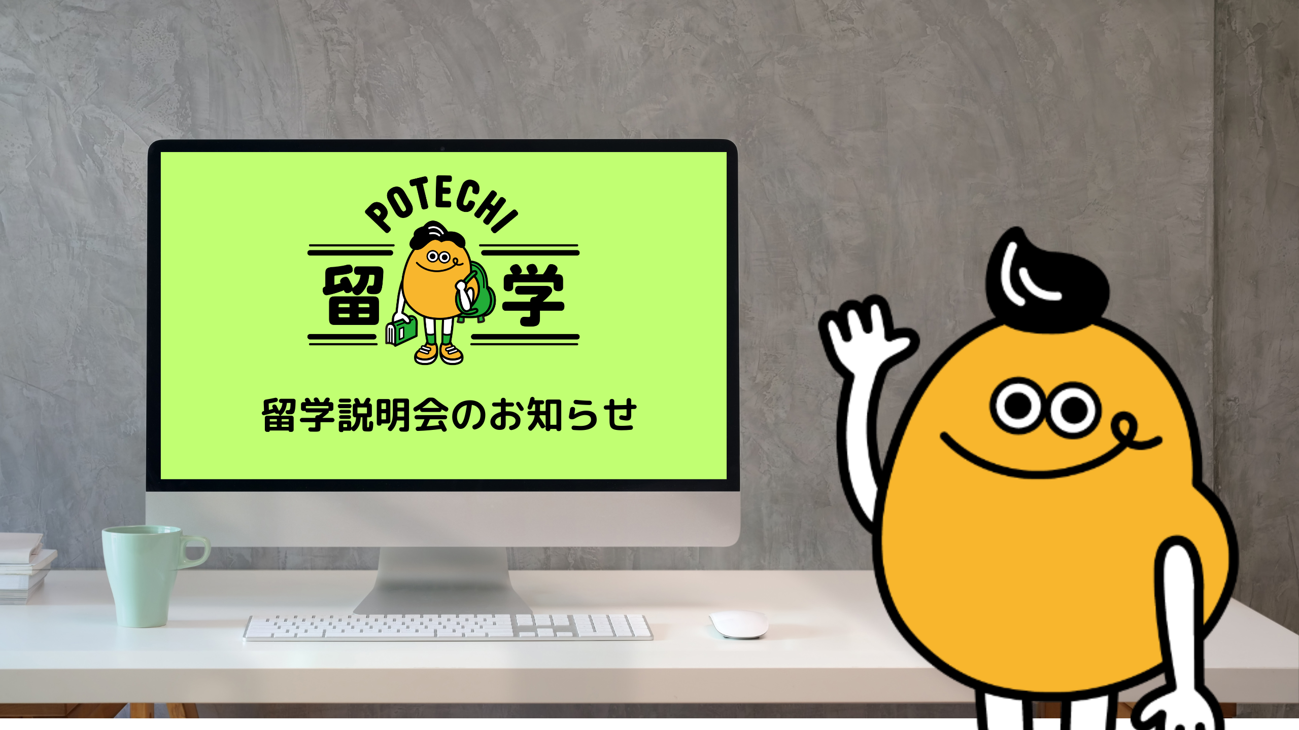 POTECHI留学「オンライン留学説明会」実施中｜POTECHI（ポテチ）留学