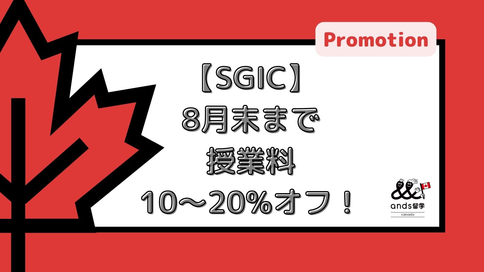 【SGIC】8月末まで授業料が10～20%オフ！（プロモーション情報） ｜ands留学カナダ