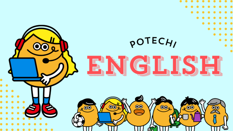 POTECHI Englishで留学に備えよう！